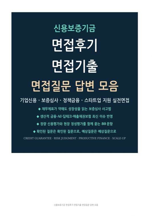 신용보증기금 면접후기 면접기출 면접질문 답변 모음