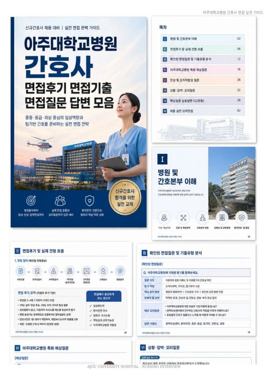 아주대학교병원 간호사 면접교재
