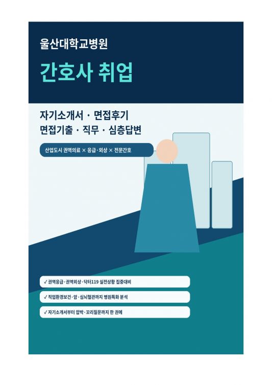 울산대학교병원 간호사 자기소개서 면접후기 면접기출 면접질문 답변 모음
