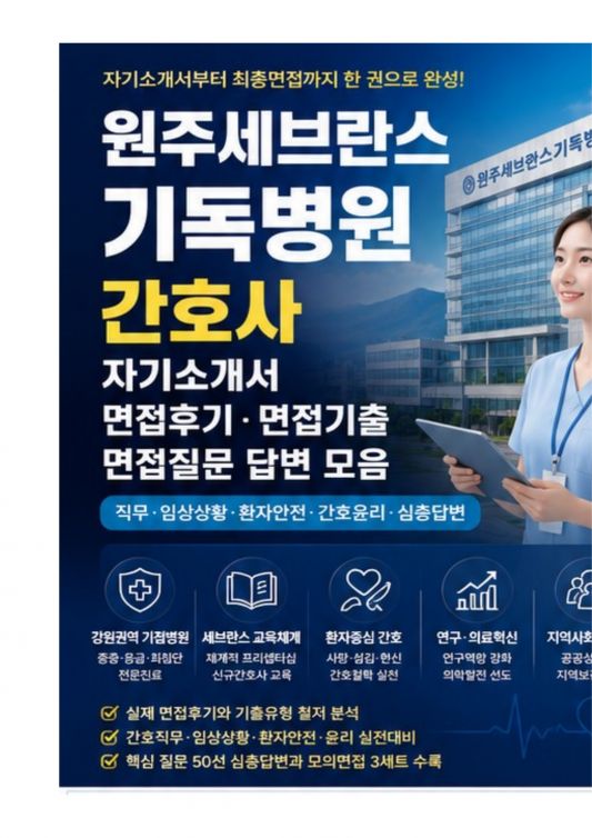 원주세브란스기독병원 간호사 자기소개서 면접후기 면접기출 면접질문 답변 모음