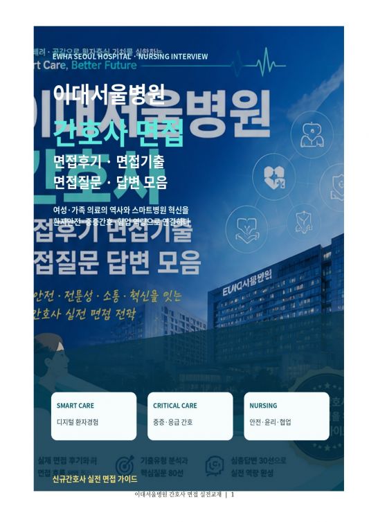 이대서울병원 간호사 면접후기 면접기출 면접질문 답변 모음