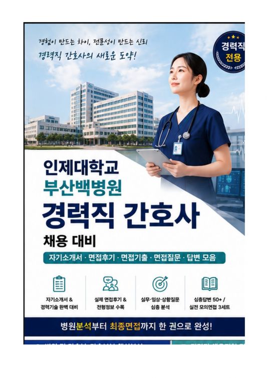 인제대학교 부산백병원 경력직 간호사 채용 대비 자기소개서 면접후기 면접기출 면접질문 답변 모음