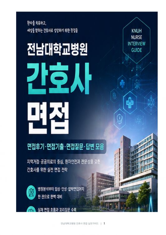 전남대학교병원 간호사 면접교재