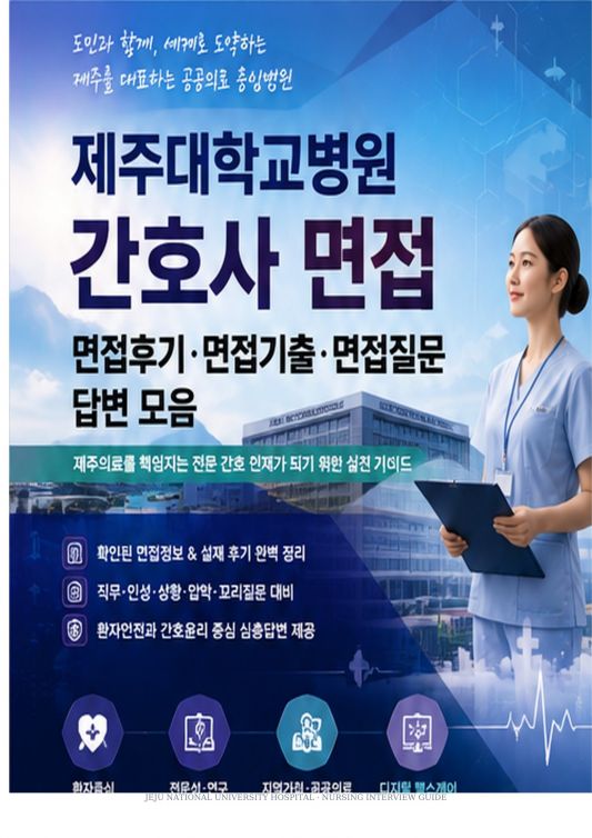 제주대학교병원 간호사 면접후기 면접기출 면접질문 답변 모음