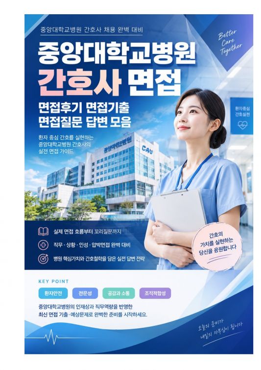 중앙대학교병원 간호사 면접후기 면접기출 면접질문 답변 모음