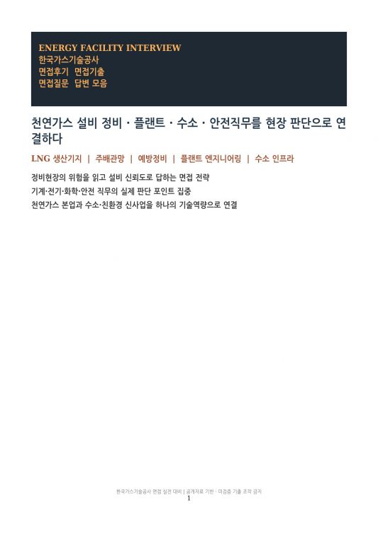 한국가스기술공사 면접후기 면접기출 면접질문 답변 모음