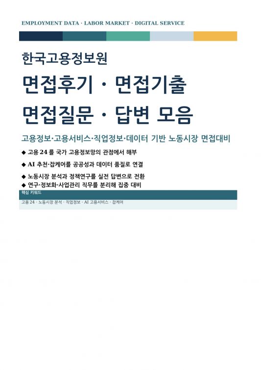 한국고용정보원 면접후기 면접기출 면접질문 답변 모음