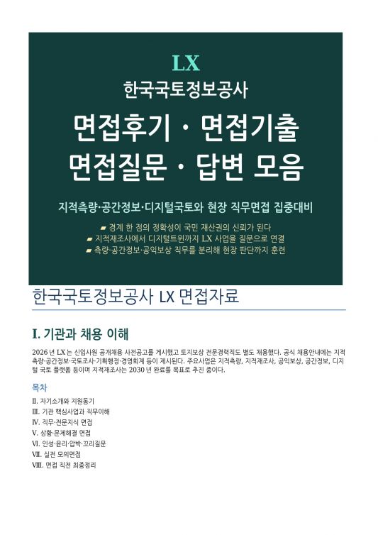 한국국토정보공사 LX 면접후기 면접기출 면접질문 답변 모음