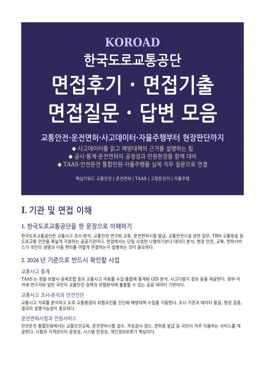 한국도로교통공단 면접후기 면접기출 면접질문 답변 모음