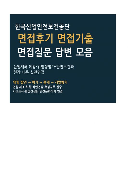 한국산업안전보건공단 면접후기 면접기출 면접질문 답변 모음