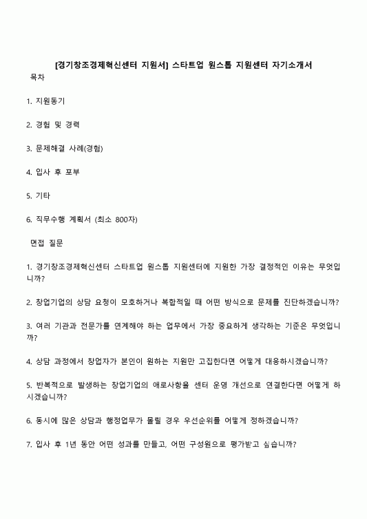 [경기창조경제혁신센터 지원서] 스타트업 원스톱 지원센터 자기소개서