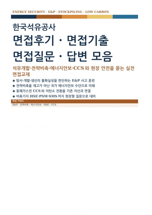 한국석유공사 면접후기 면접기출 면접질문 답변 모음