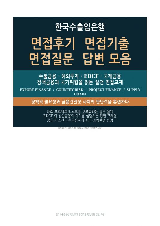 한국수출입은행 면접후기 면접기출 면접질문 답변 모음