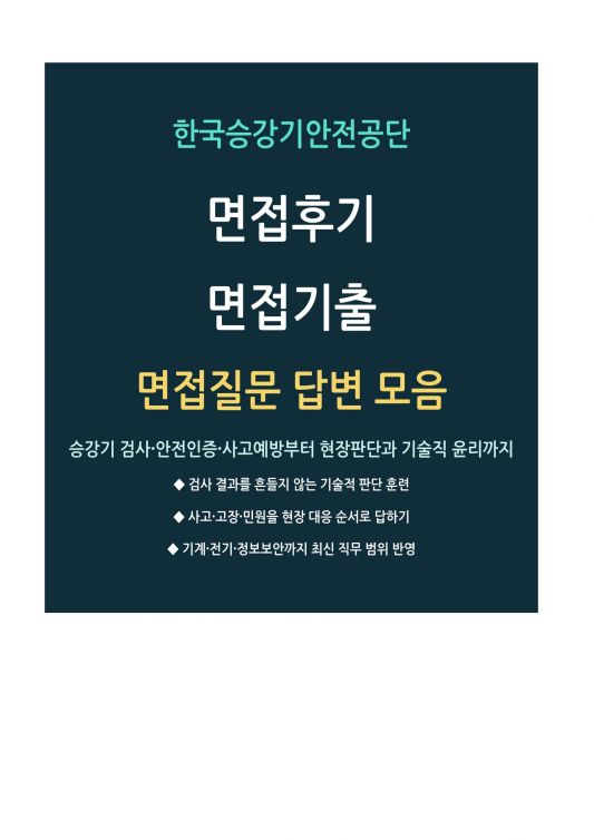 한국승강기안전공단 면접후기 면접기출 면접질문 답변 모음