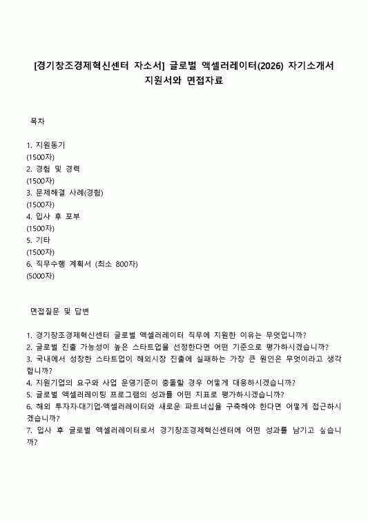 [경기창조경제혁신센터 자소서] 글로벌 액셀러레이터(2026) 자기소개서 지원서와 면접자료
