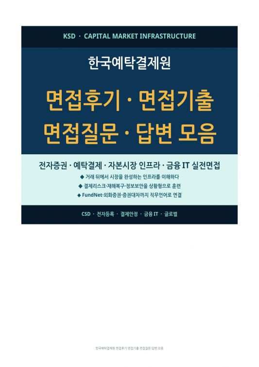 한국예탁결제원 면접후기 면접기출 면접질문 답변 모음