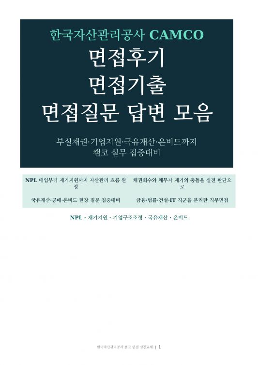 한국자산관리공사 캠코 면접후기 면접기출 면접질문 답변 모음
