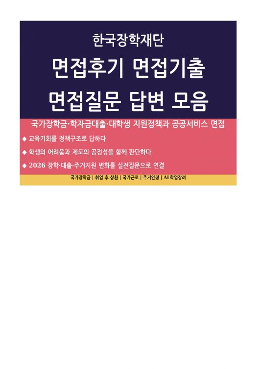 한국장학재단 면접자료 면접기출 면접질문 답변 모음