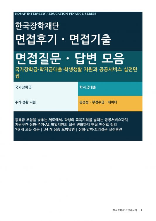 한국장학재단 면접후기 면접기출 면접질문 답변 모음