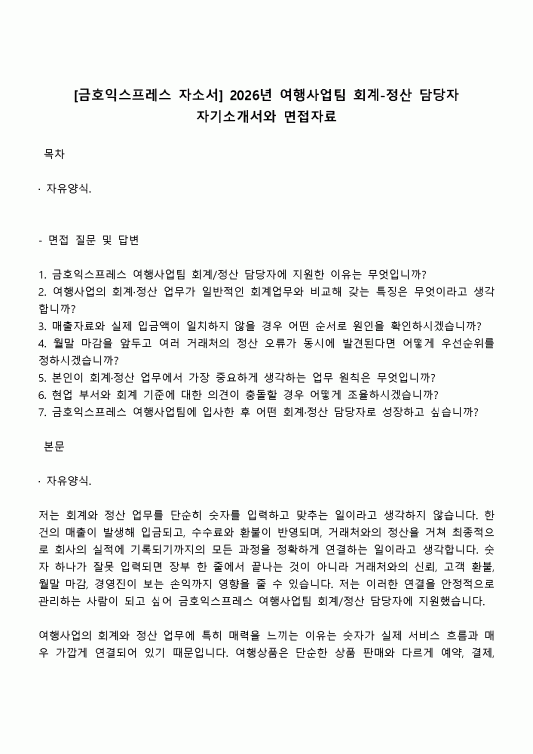 [금호익스프레스 자소서] 2026년 여행사업팀 회계-정산 담당자 자기소개서와 면접자료