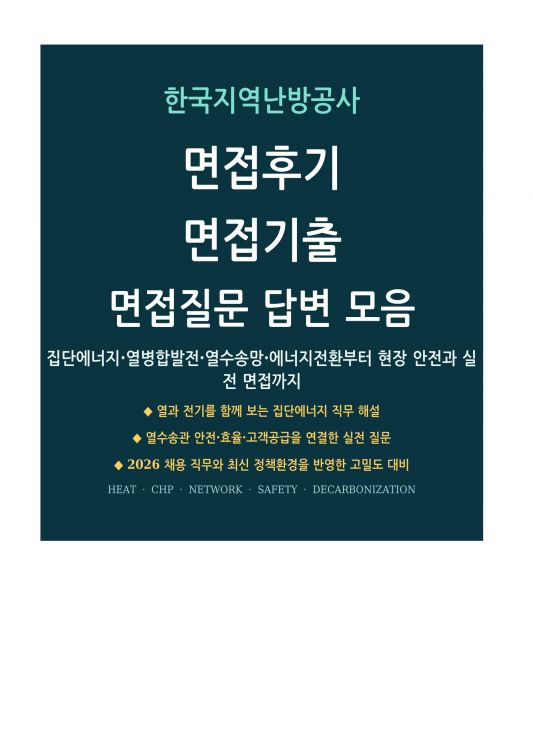 한국지역난방공사 면접후기 면접기출 면접질문 답변 모음