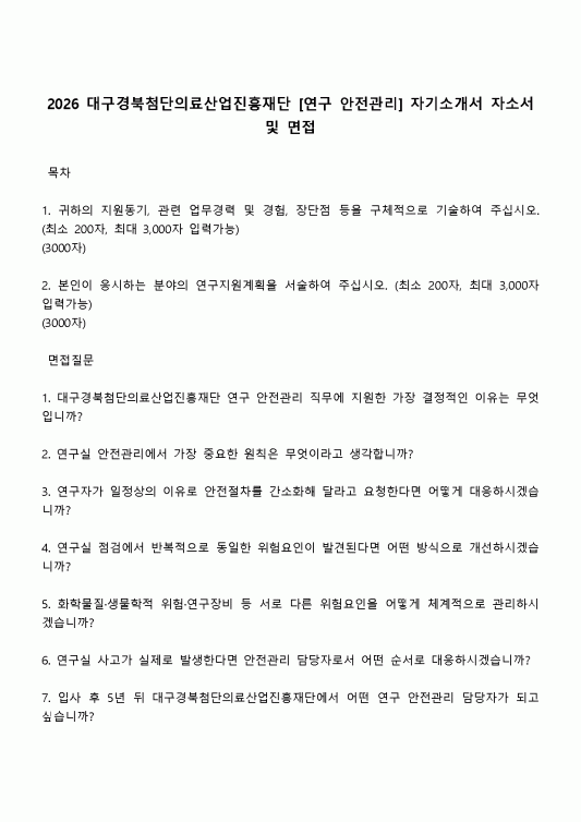 2026 대구경북첨단의료산업진흥재단 [연구 안전관리] 자기소개서 자소서 및 면접