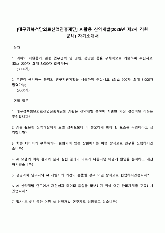 [대구경북첨단의료산업진흥재단] AI활용 신약개발(2026년 제2차 직원 공채) 자기소개서