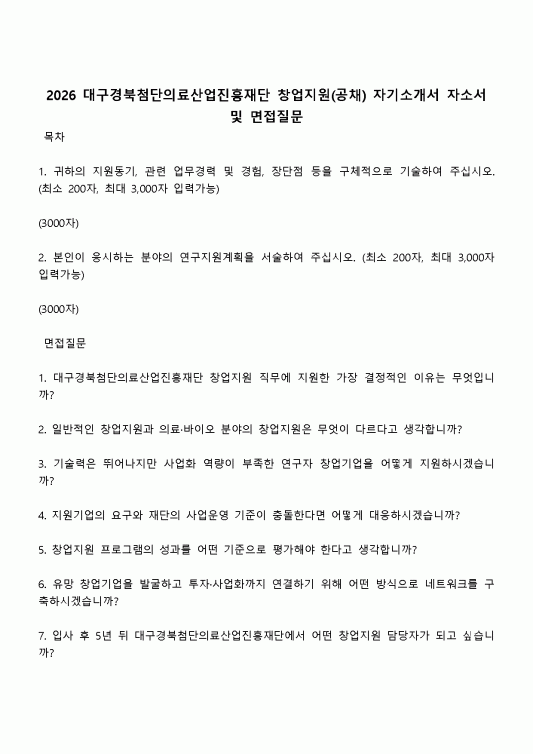2026 대구경북첨단의료산업진흥재단 창업지원(공채) 자기소개서 자소서 및 면접질문