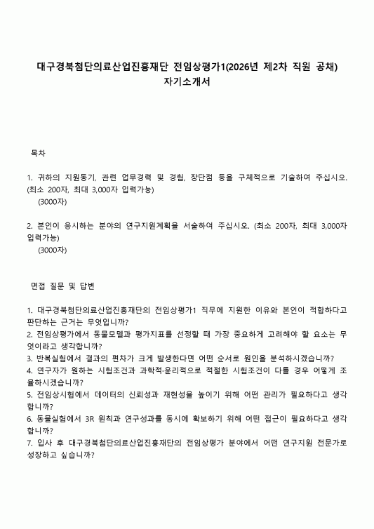 대구경북첨단의료산업진흥재단 전임상평가1(2026년 제2차 직원 공채) 자기소개서