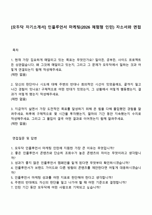 [모두닥 자기소개서] 인플루언서 마케팅(2026 체험형 인턴) 자소서와 면접