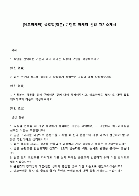 [에코마케팅] 글로벌(일본) 콘텐츠 마케터 신입 자기소개서
