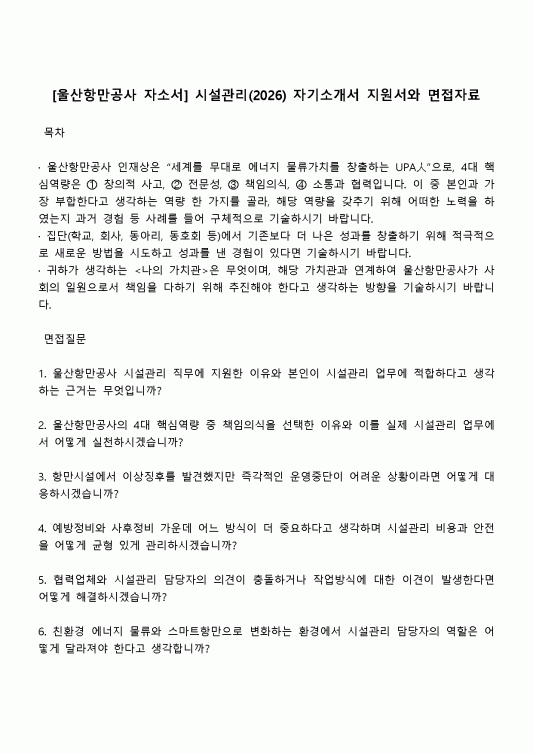 [울산항만공사 자소서] 시설관리(2026) 자기소개서 지원서와 면접자료