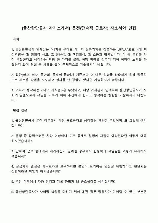 [울산항만공사 자기소개서] 운전(단속적 근로자) 자소서와 면접