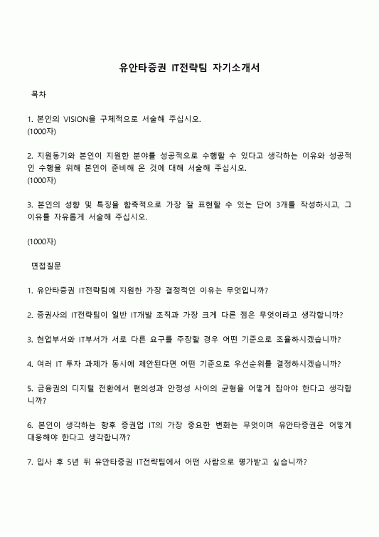 유안타증권 IT전략팀 자기소개서