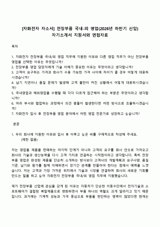 [자화전자 자소서] 전장부품 국내-외 영업(2026년 하반기 신입) 자기소개서 지원서와 면접자료