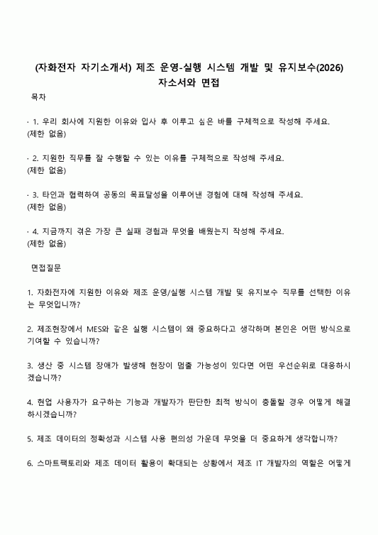 (자화전자 자기소개서) 제조 운영-실행 시스템 개발 및 유지보수(2026) 자소서와 면접
