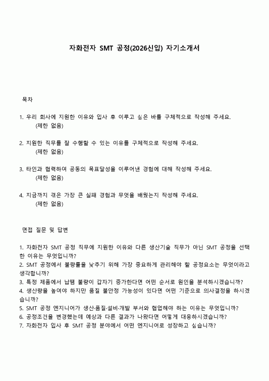 자화전자 SMT 공정(2026신입) 자기소개서