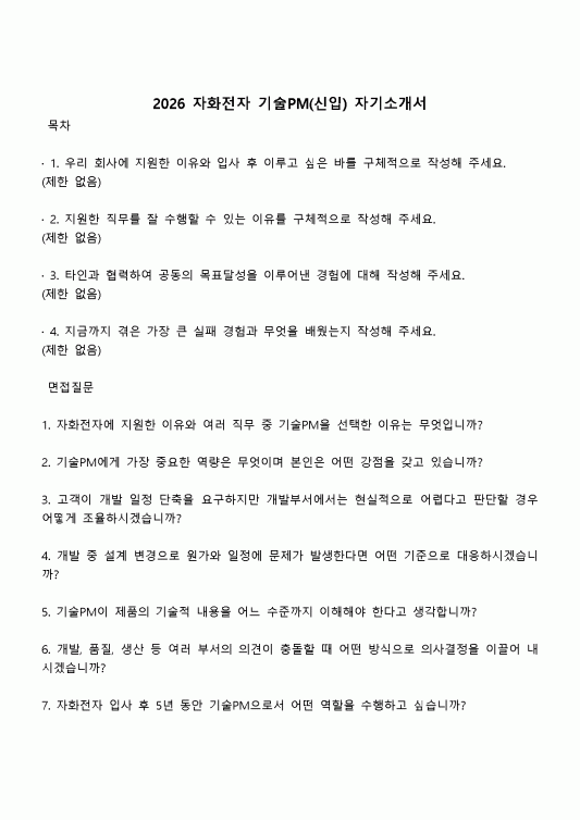 2026 자화전자 기술PM(신입) 자기소개서