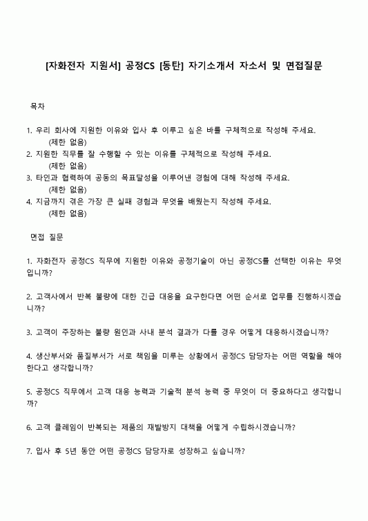 [자화전자 지원서] 공정CS [동탄] 자기소개서 자소서 및 면접질문