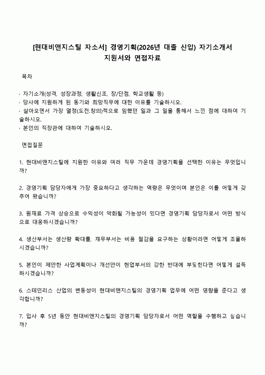 [현대비앤지스틸 자소서] 경영기획(2026년 대졸 신입) 자기소개서 지원서와 면접자료