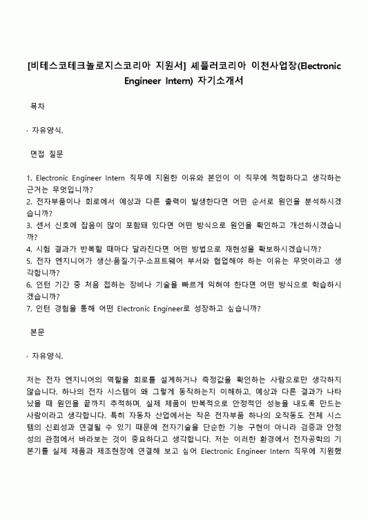 [비테스코테크놀로지스코리아 지원서] 셰플러코리아 이천사업장(Electronic Engineer Intern) 자기소개서