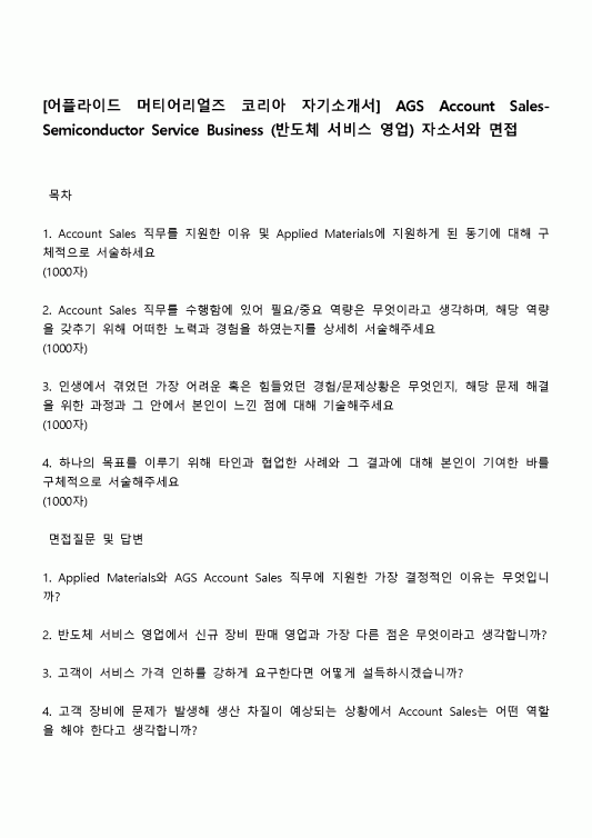 [어플라이드 머티어리얼즈 코리아 자기소개서] AGS Account Sales- Semiconductor Service Business (반도체 서비스 영업) 자소서와 면접