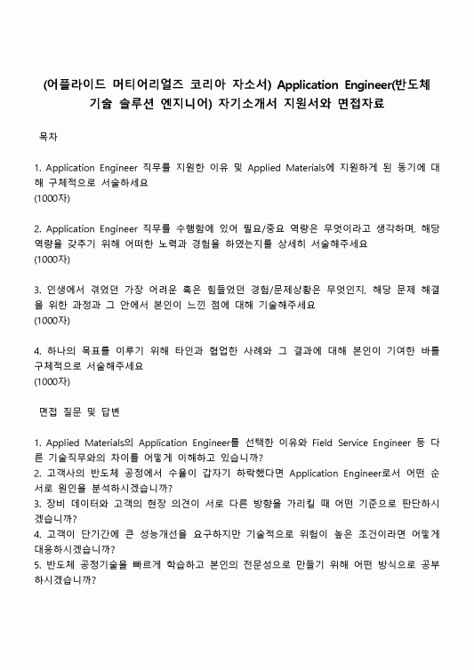 (어플라이드 머티어리얼즈 코리아 자소서) Application Engineer(반도체 기술 솔루션 엔지니어) 자기소개서 지원서와 면접자료
