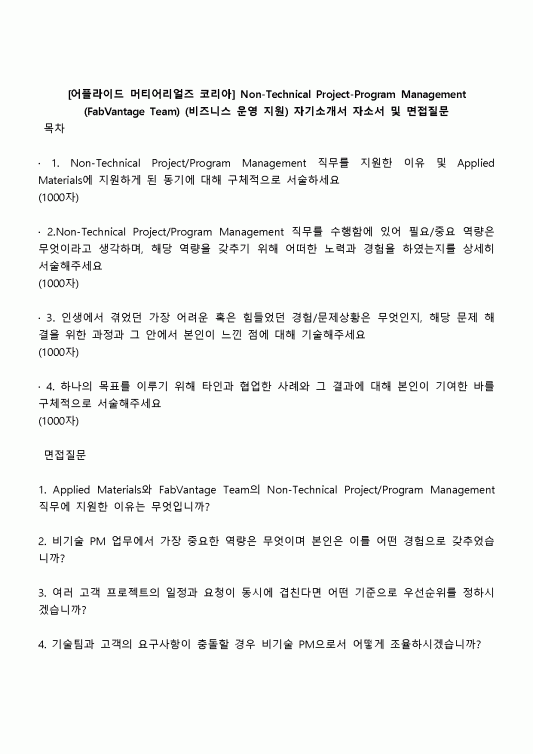 [어플라이드 머티어리얼즈 코리아] Non-Technical Project-Program Management (FabVantage Team) (비즈니스 운영 지원) 자기소개서 자소서 및 면접질문