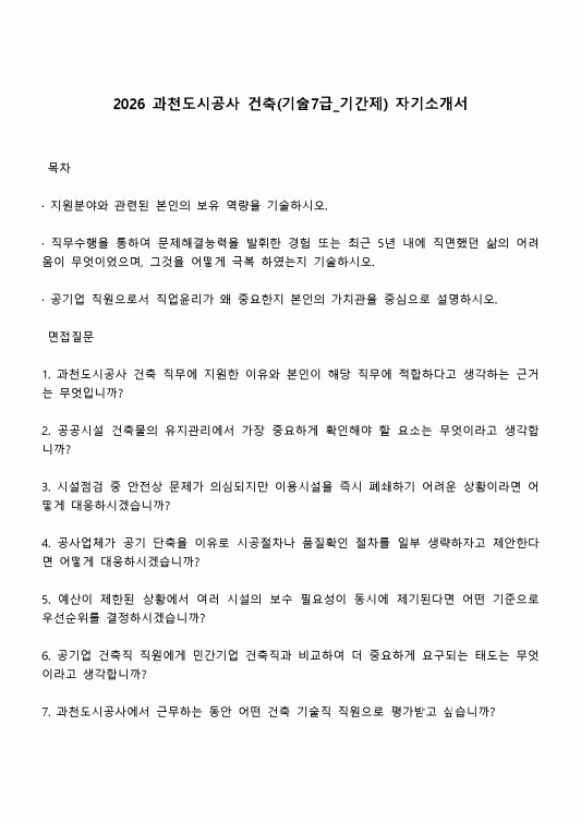 2026 과천도시공사 건축(기술7급_기간제) 자기소개서