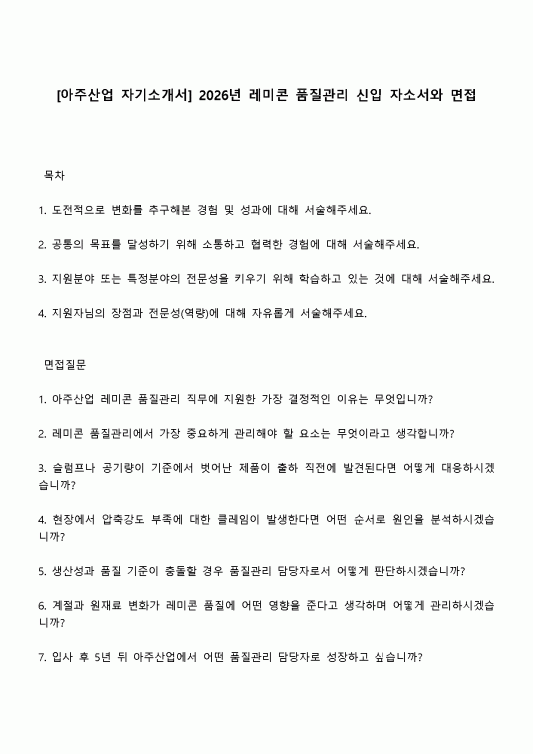 [아주산업 자기소개서] 2026년 레미콘 품질관리 신입 자소서와 면접