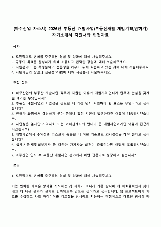 [아주산업 자소서] 2026년 부동산 개발사업(부동산개발-개발기획,인허가) 자기소개서 지원서와 면접자료