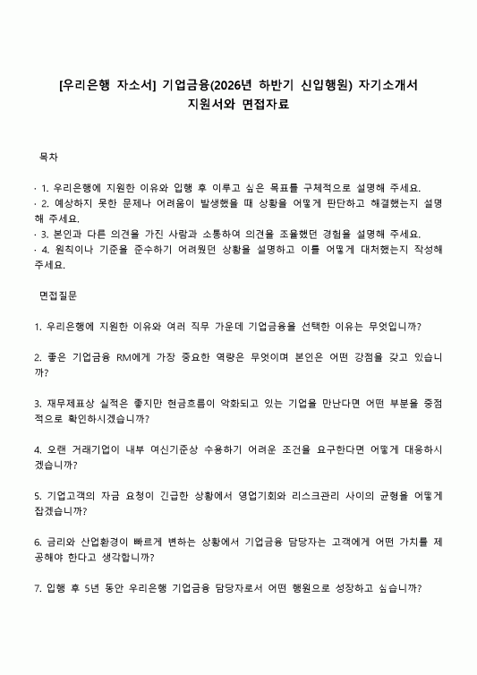 [우리은행 자소서] 기업금융(2026년 하반기 신입행원) 자기소개서 지원서와 면접자료