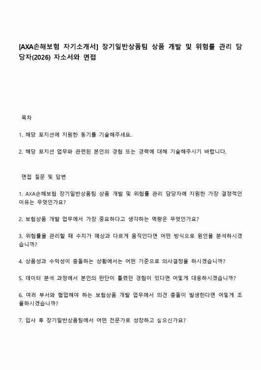 [AXA손해보험 자기소개서] 장기일반상품팀 상품 개발 및 위험률 관리 담당자(2026) 자소서와 면접