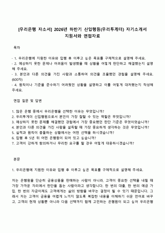 [우리은행 자소서] 2026년 하반기 신입행원(우리투게더) 자기소개서 지원서와 면접자료